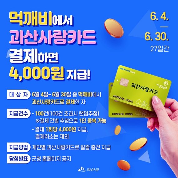 충북 공공형 배달앱 먹깨비 괴산사랑카드로 결제 파이낸셜뉴스