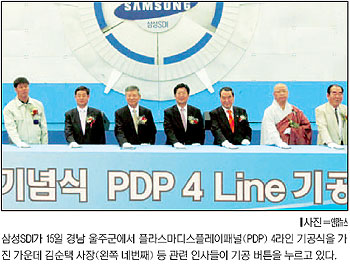 삼성SDI，PDP 4라인 기공식 - 파이낸셜뉴스