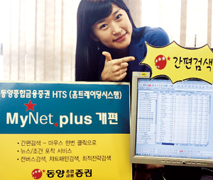 동양증권 신개념 HTS ‘MyNet Plus’ 개편 - 파이낸셜뉴스
