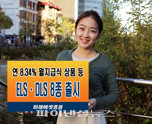 미래에셋증권, ELS·DLS 8종 출시 - 파이낸셜뉴스