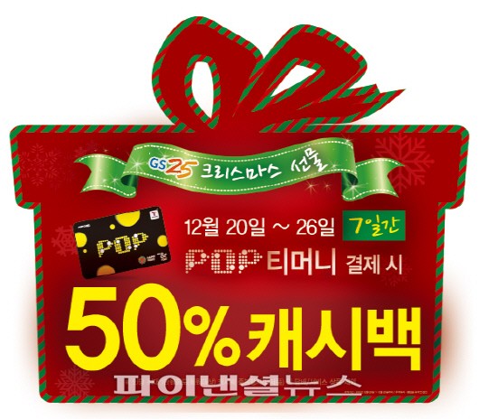 GS25,POP카드로 결제하면 50% 캐시백 - 파이낸셜뉴스