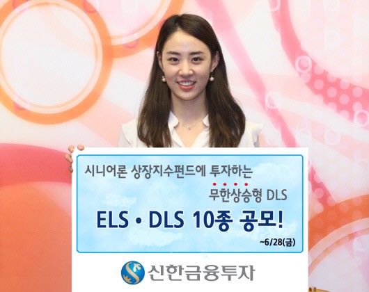 신한금융투자, ELS·DLS 10종 공모 - 파이낸셜뉴스