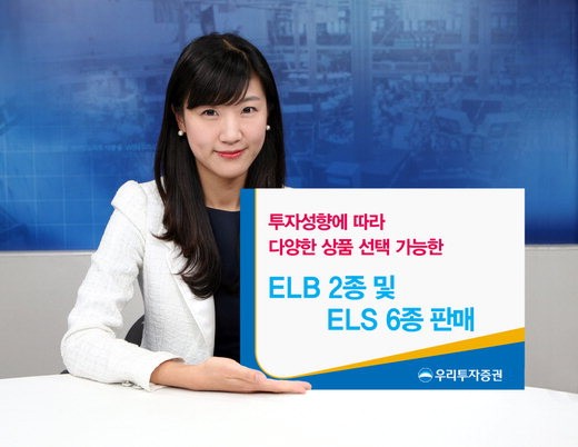 우리투자證 ELS·ELB 8종，3년만기 원금 100% 보장 - 파이낸셜뉴스