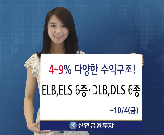 신한금융투자, DLB·DLS 6종, ELB·ELS 6종 판매 - 파이낸셜뉴스