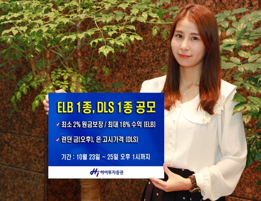 [증권 다이제스트] 하이투자證 ELB·DLS，총 200억원 규모 공모 - 파이낸셜뉴스