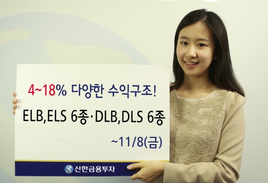 신한금융투자, ELB·DLB 5종, ELS·DLS 8종 판매 - 파이낸셜뉴스