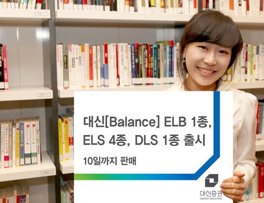 대신證 ,ELS·DLS·ELB 상품 6종 판매 - 파이낸셜뉴스