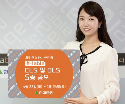현대證, 최고 연 9.5% ELS·DLS 230억 규모 공모 - 파이낸셜뉴스
