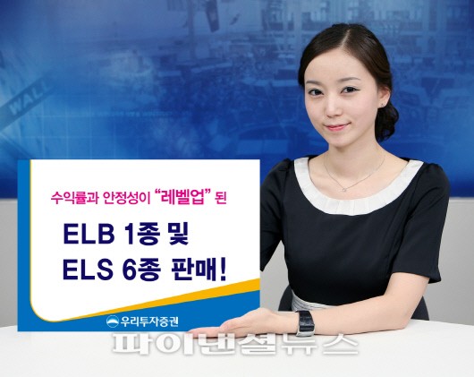우리투자증권 ELB 1종, ELS 6종 판매 - 파이낸셜뉴스