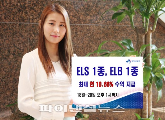 하이투자, ELS 1종, ELB 1종 공모 - 파이낸셜뉴스