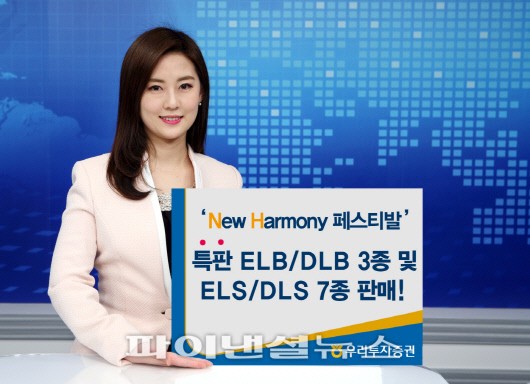 우투, 특판 ELB/DLB 3종 및 ELS/DLS 7종 공모 - 파이낸셜뉴스