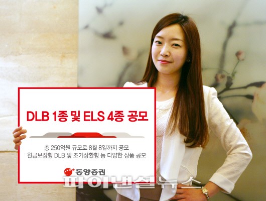 동양증권, DLB 1종 및 ELS 4종 공모 - 파이낸셜뉴스