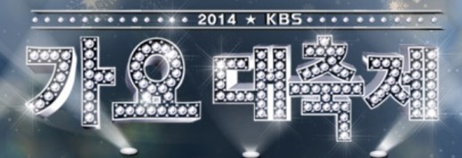 ‘2014 KBS 가요대축제’ 올 한해 빛낸 가요계 ★ 총출동 - 헉스
