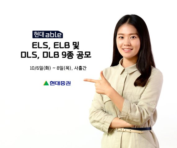 현대證, ELS·ELB·DLS·DLB 등 9종 530억 규모 공모 - 파이낸셜뉴스
