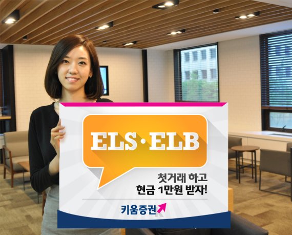 키움증권, ELS·ELB 신규고객 이벤트 실시 - 파이낸셜뉴스