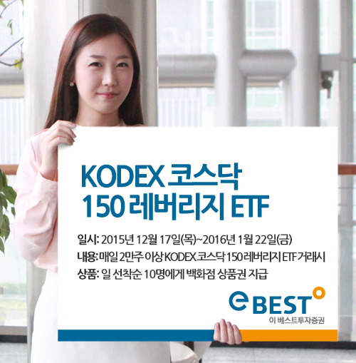 이베스트투자증권, KODEX 코스닥150 레버리지 ETF 거래 이벤트 실시 - 파이낸셜뉴스
