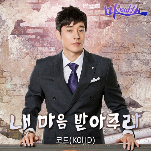 코드(KOHD), 3년 만에 OST 가창 ‘내 마음 받아주라’ 공개 - fn스타