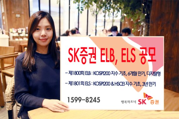 [증권 다이제스트] SK證, ELB·ELS 5일까지 공모 - 파이낸셜뉴스
