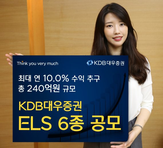 KDB대우證, 연 최대 10% ELS 6종 공모 - 파이낸셜뉴스