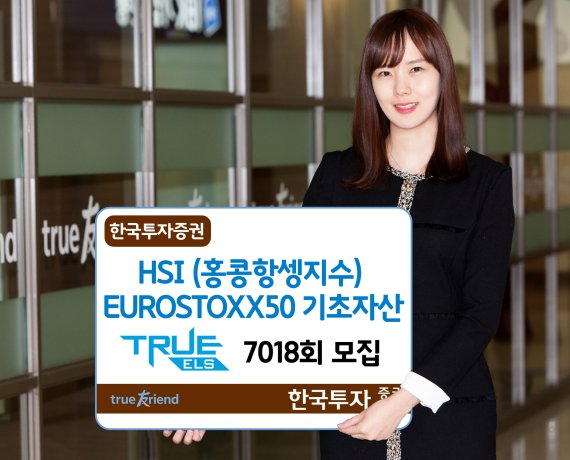 한국투자증권, '연 8.00%' 추구 TRUE ELS 7018회 모집 - 파이낸셜뉴스