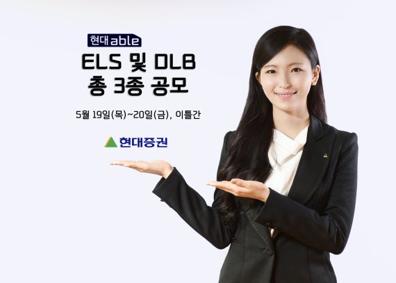 현대증권, ELS 및 DLB 3종 150억 규모 공모 - 파이낸셜뉴스