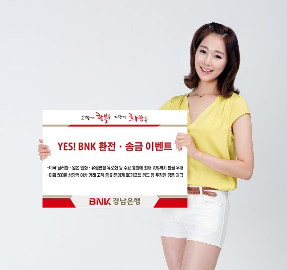 BNK경남은행, ‘YES! BNK 환전·송금 이벤트’ - 파이낸셜뉴스