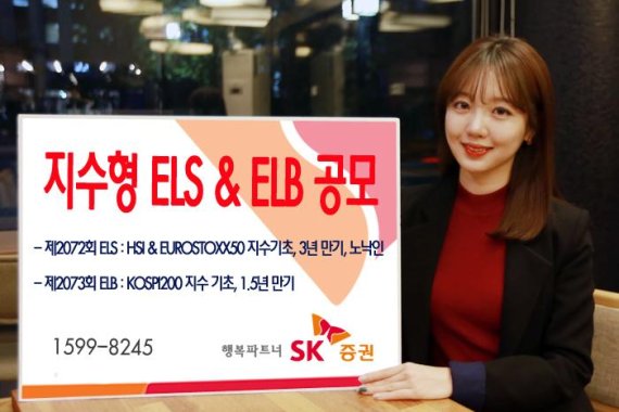 SK증권, 지수형 ELS·ELB 공모..100만원부터 가입 - 파이낸셜뉴스