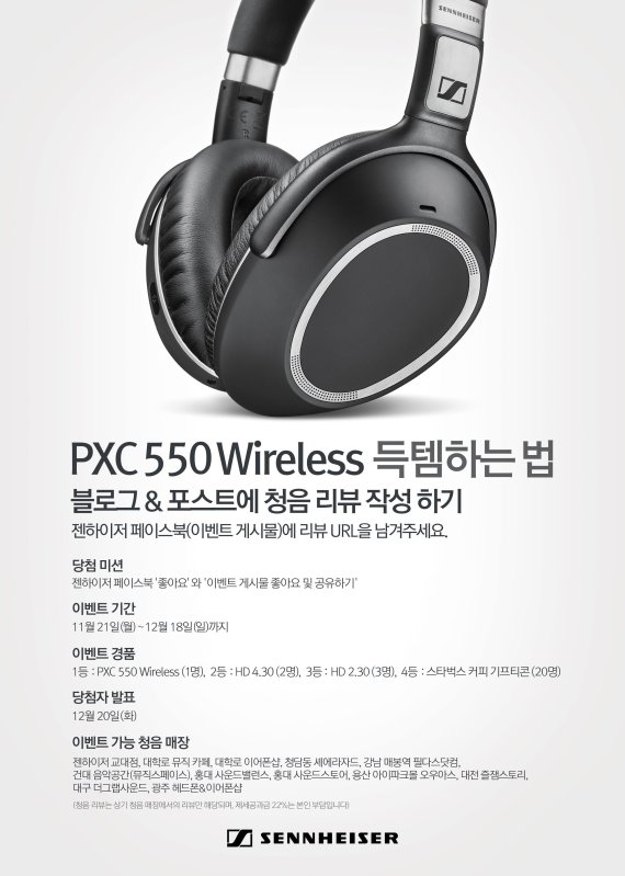 젠하이저, PXC 550 Wireless 청음 리뷰 이벤트 진행 - 파이낸셜뉴스