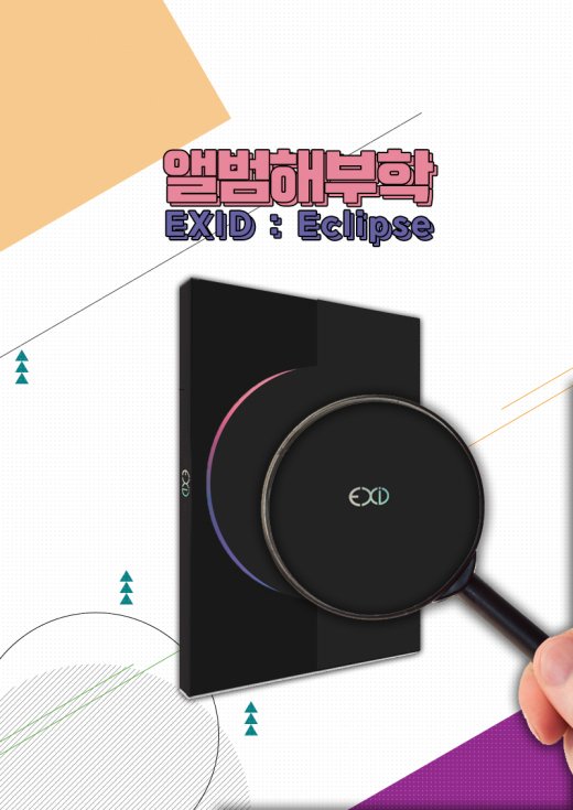 [앨범 해부학] 일식과 월식, 그리고 EXID ‘Eclipse’ - fn스타
