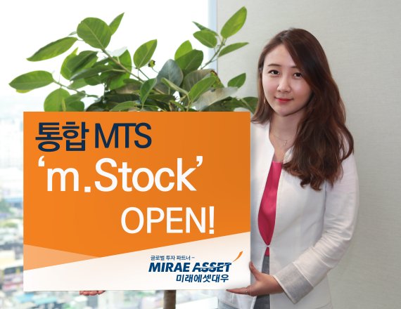 미래에셋대우, 통합 MTS ‘m.Stock’ 오픈 - 파이낸셜뉴스