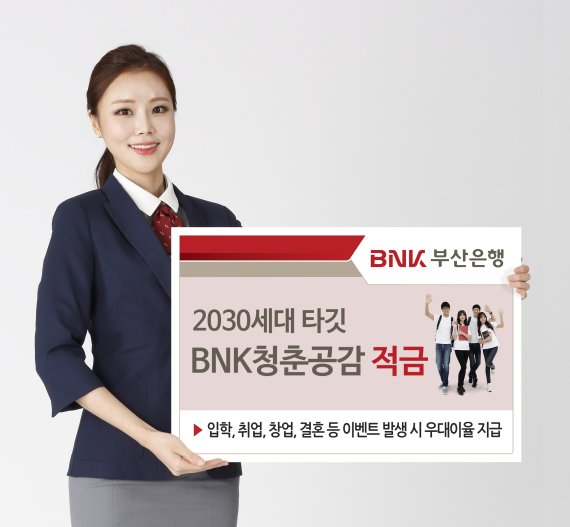 부산은행, 2030세대 타깃 ‘BNK 청춘공감 적금’ 출시 - 파이낸셜뉴스