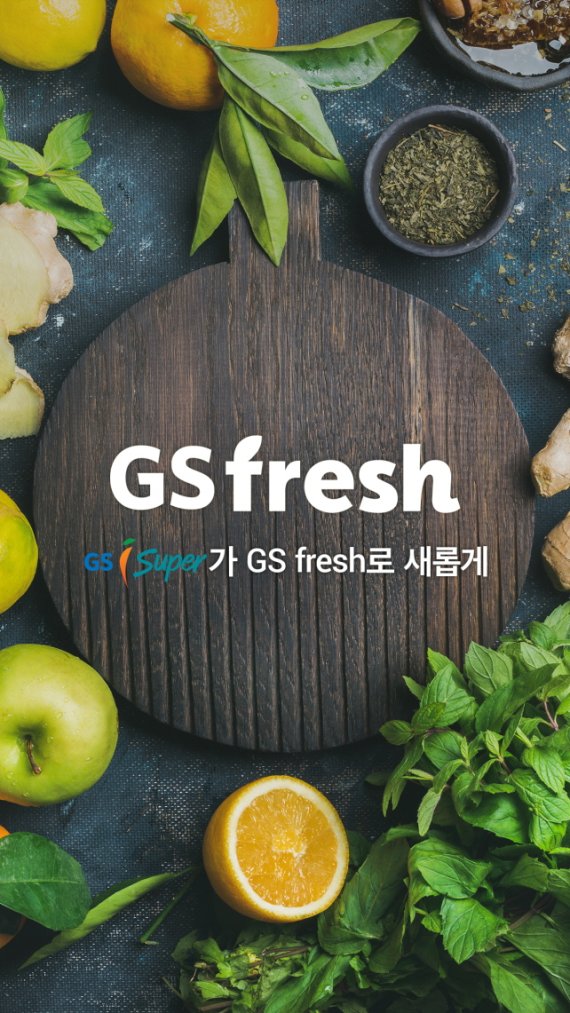 GS리테일, 온라인 쇼핑몰 강화… GS fresh로 새출발 - 파이낸셜뉴스