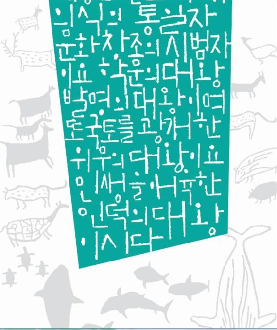 대한민국 한글 공모전 외솔상에 이천희 씨의 '물음표' - 파이낸셜뉴스