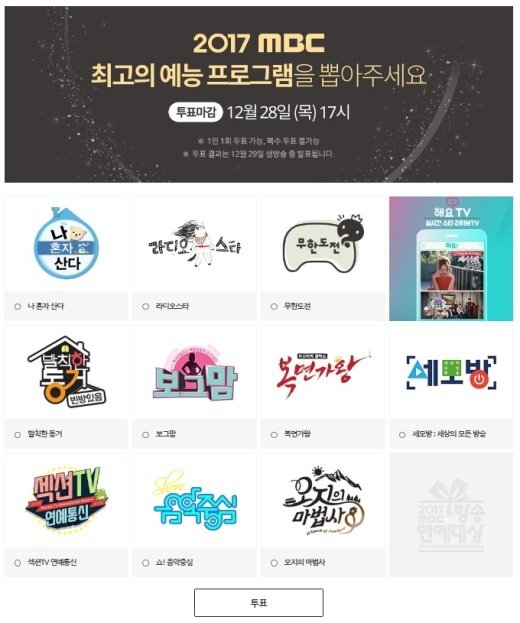 ‘2017 MBC 방송연예대상’ 올해의 프로그램과 베스트 커플상 후보 공개 - 헉스