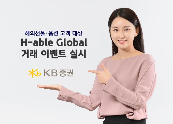 KB證, 해외선물·옵션 고객 대상 ‘H-able Global’ 거래 이벤트 실시 - 파이낸셜뉴스