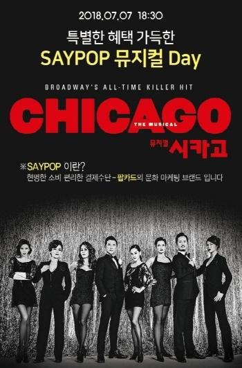 뮤지컬‘시카고’, 세이팝(SAY POP) 뮤지컬 데이 이벤트 진행 - 파이낸셜뉴스