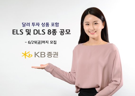 KB증권, ELS 및 DLS 8종 공모 실시 - 파이낸셜뉴스