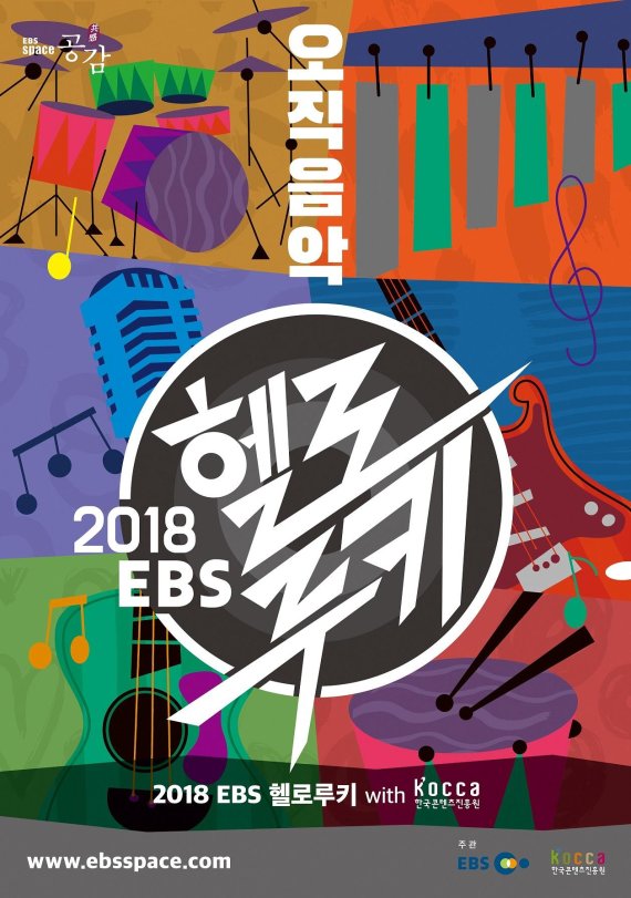 신인 뮤지션 등용문 '2018 EBS 헬로루키 with KOCCA' 하반기 모집 시작 - 파이낸셜뉴스
