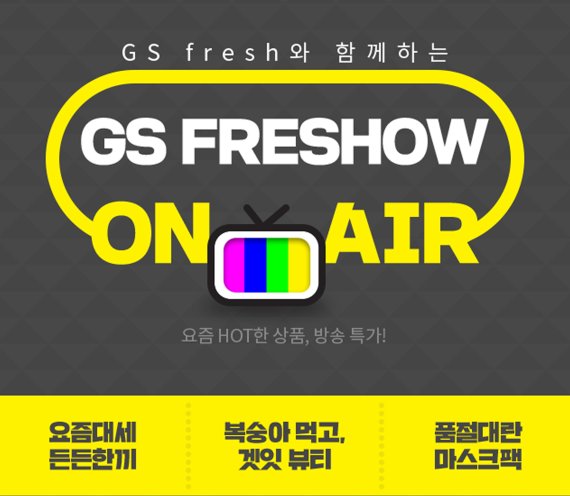 GS fresh, 열대야 시즌에 맞춘 V커머스 기획전 '대박' - 파이낸셜뉴스