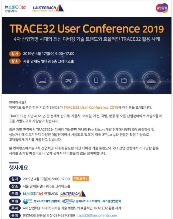 한컴MDS, TRACE32 유저 컨퍼런스 2019 개최 - 파이낸셜뉴스