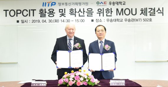 정보통신기획평가원-우송대, TOPCIT 활용·확산 MOU - 파이낸셜뉴스