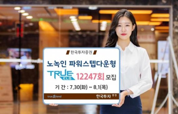 한국투자증권, 노녹인 파워스텝다운형 TRUE ELS 12247회 모집 - 파이낸셜뉴스