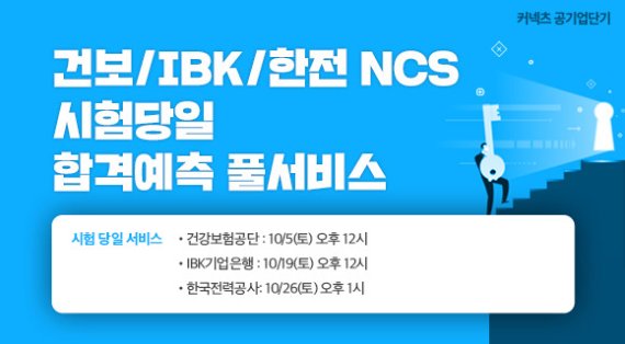 공기업단기, 건보·IBK·한전 NCS 시험 직후 '풀서비스' 실시 - 파이낸셜뉴스