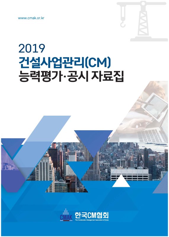CM협회, 2019 CM능력평가·공시 자료집 발간 - 파이낸셜뉴스