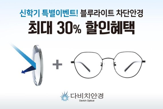 다비치안경 블루라이트 차단 안경 할인 이벤트 파이낸셜뉴스