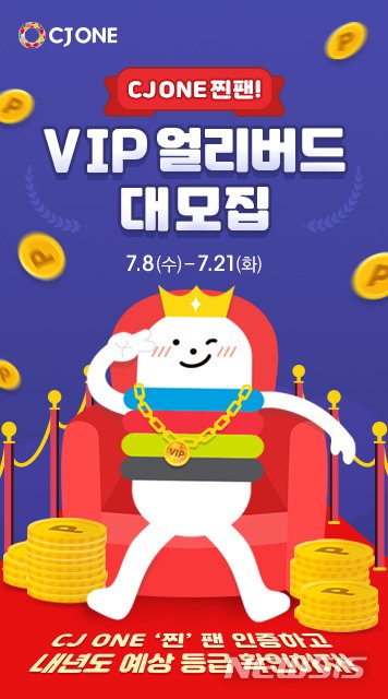 CJ ONE, VIP 얼리버드 이벤트 - 파이낸셜뉴스