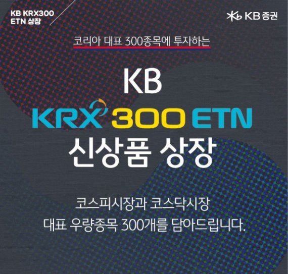 KB증권, ‘KB KRX300 ETN’ 신규 상장 - 파이낸셜뉴스