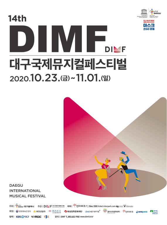 제14회 DIMF, '코로나19' 불구 전석 매진 '대박' - 파이낸셜뉴스