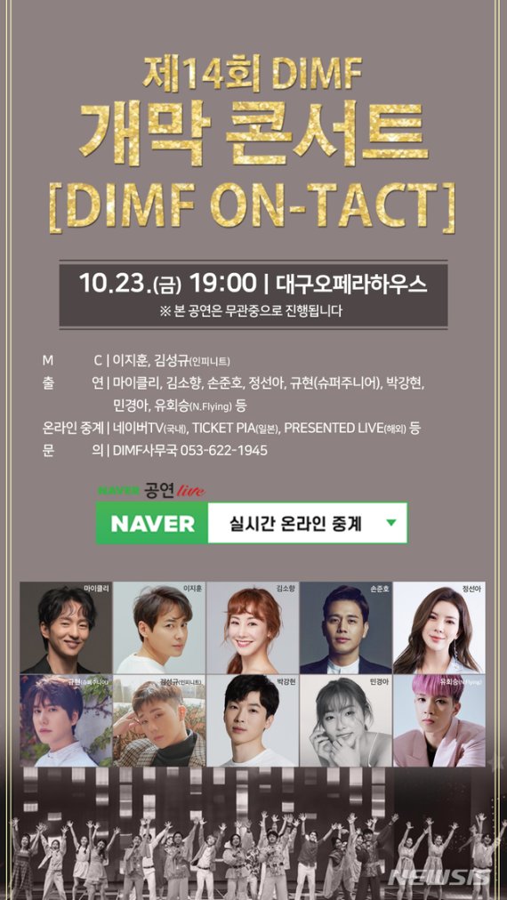 제14회 DIMF 개막콘서트 'DIMF ON-TACT' 23일 온라인 생중계 - 파이낸셜뉴스