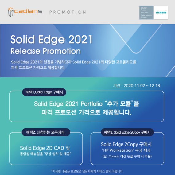 캐디언스시스템, Solid Edge 2021 출시 기념 '파격 프로모션' 진행 - 파이낸셜뉴스